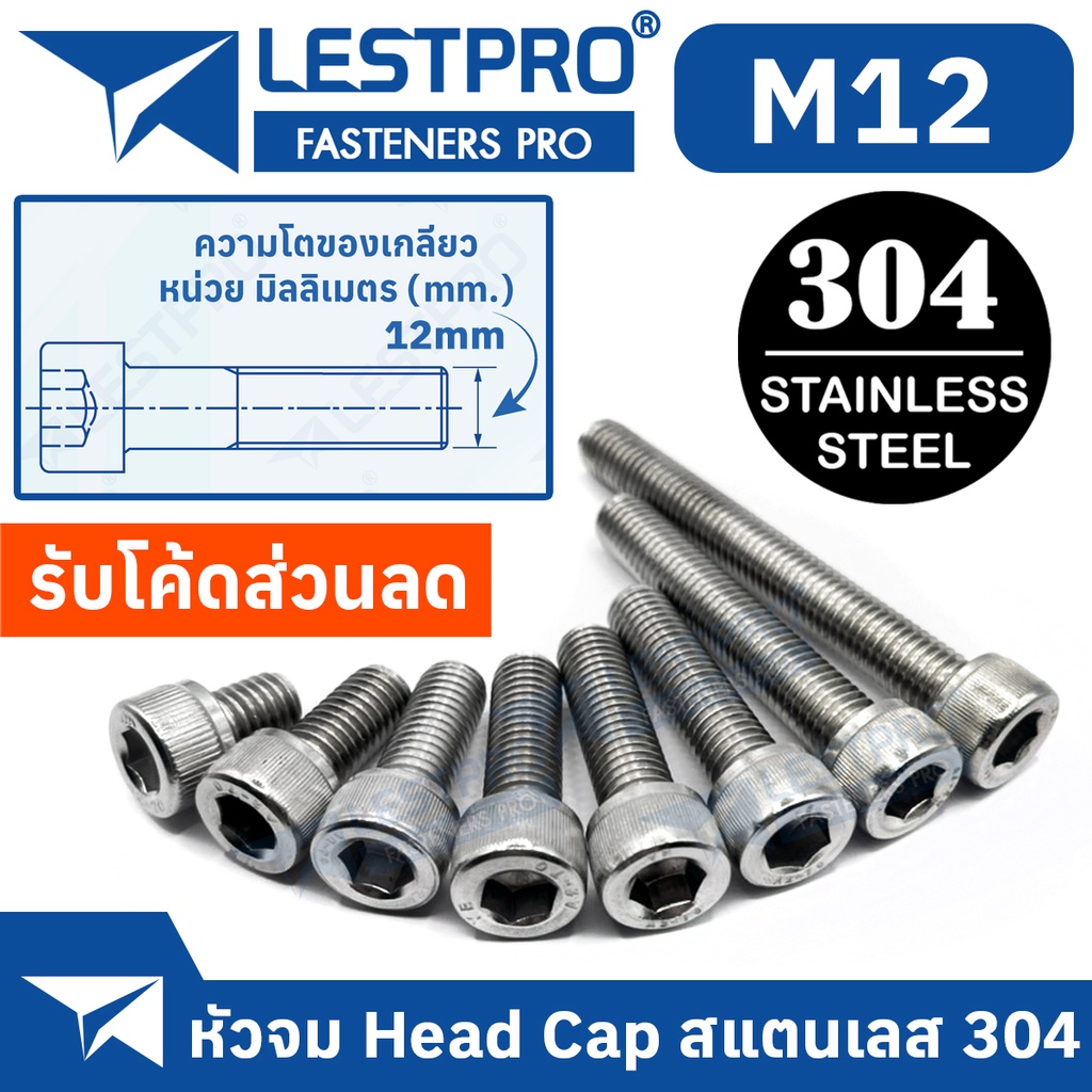 น็อต สกรู หัวจม สแตนเลส 304 เกลียวมิล ตลอด หยาบ M12 / Hex Socket Head ...
