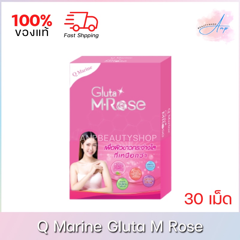 Q Marine Gluta M Rose | คิวมารีนกลูต้าเอ็มโรส 30 เม็ด | Shopee Thailand