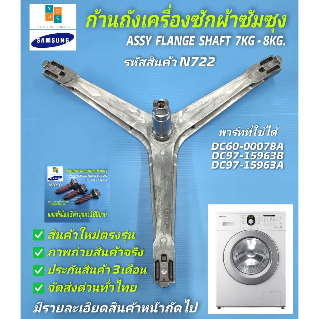 ก้านถังซัมซุงฝาหน้า กากบาทเครื่องซักผ้าฝาหน้า SAMSUNG ASSY FLANGE SHAFT ...