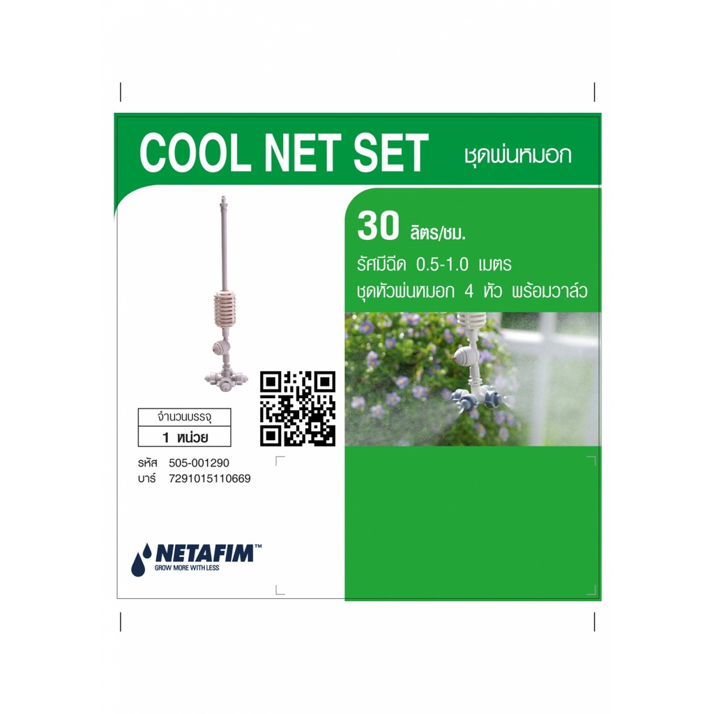 NETAFIM ชุดพ่นหมอก Cool c พร้อมวาล์ว 4x7.5 30 cm By-AjuShop | Shopee ...