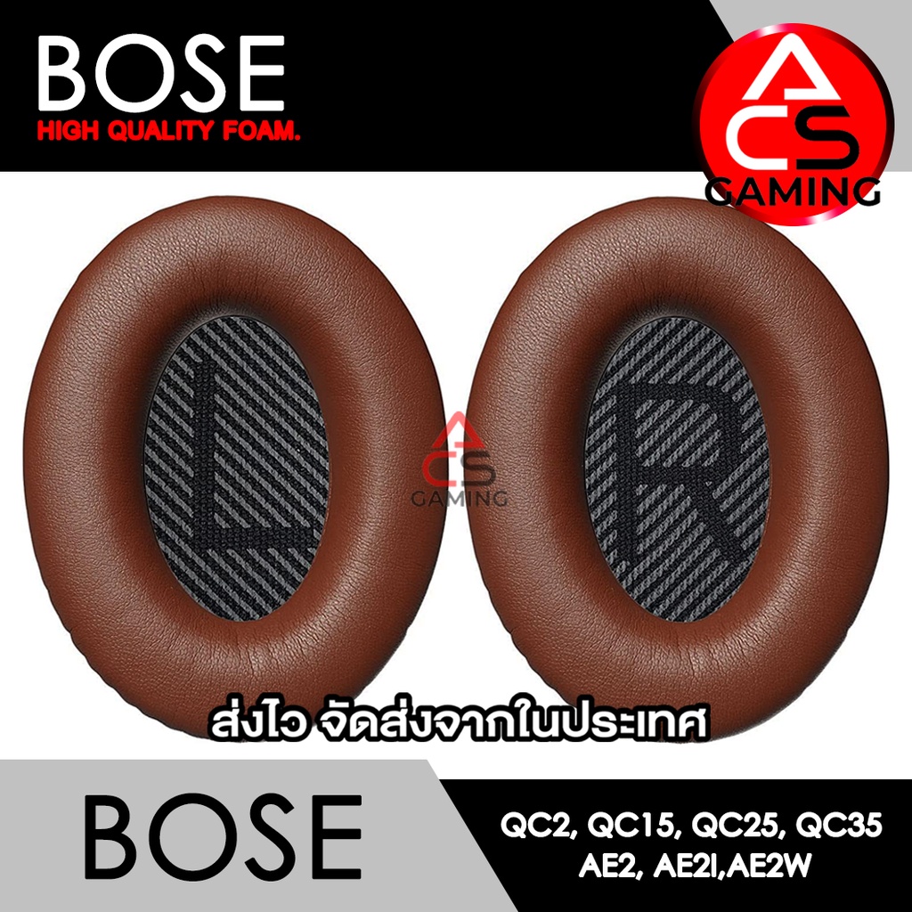 ACS (B008) ฟองน้ำหูฟัง Bose (น้ำตาล) สำหรับรุ่น QC2, QC15, QC25, QC35 I ...