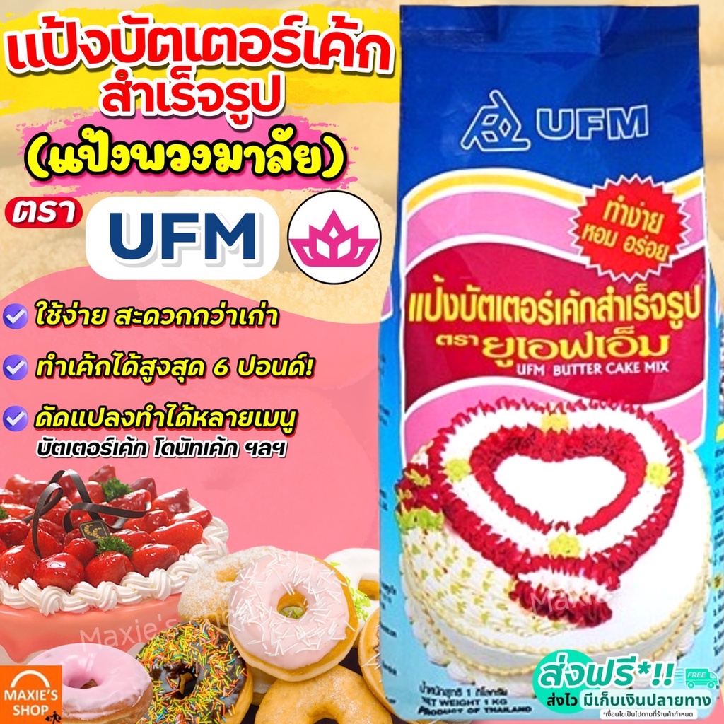 🔥ส่งฟรี🔥 แป้งบัตเตอร์เค้ก ตราพวงมาลัย UFM 1kg แป้งพวงมาลัย แป้งบัตเตอร์เค้กสำเร็จรูป แป้งเค้ก ...