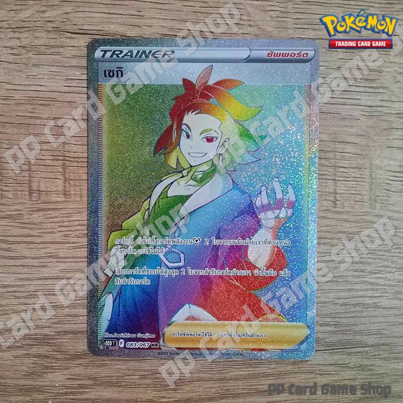 เซกิ (S10D T F 083/067 HR) ซัพพอร์ต ชุดเจ้าแห่งกาลเวลา การ์ดโปเกมอน (Pokemon Trading Card Game ...