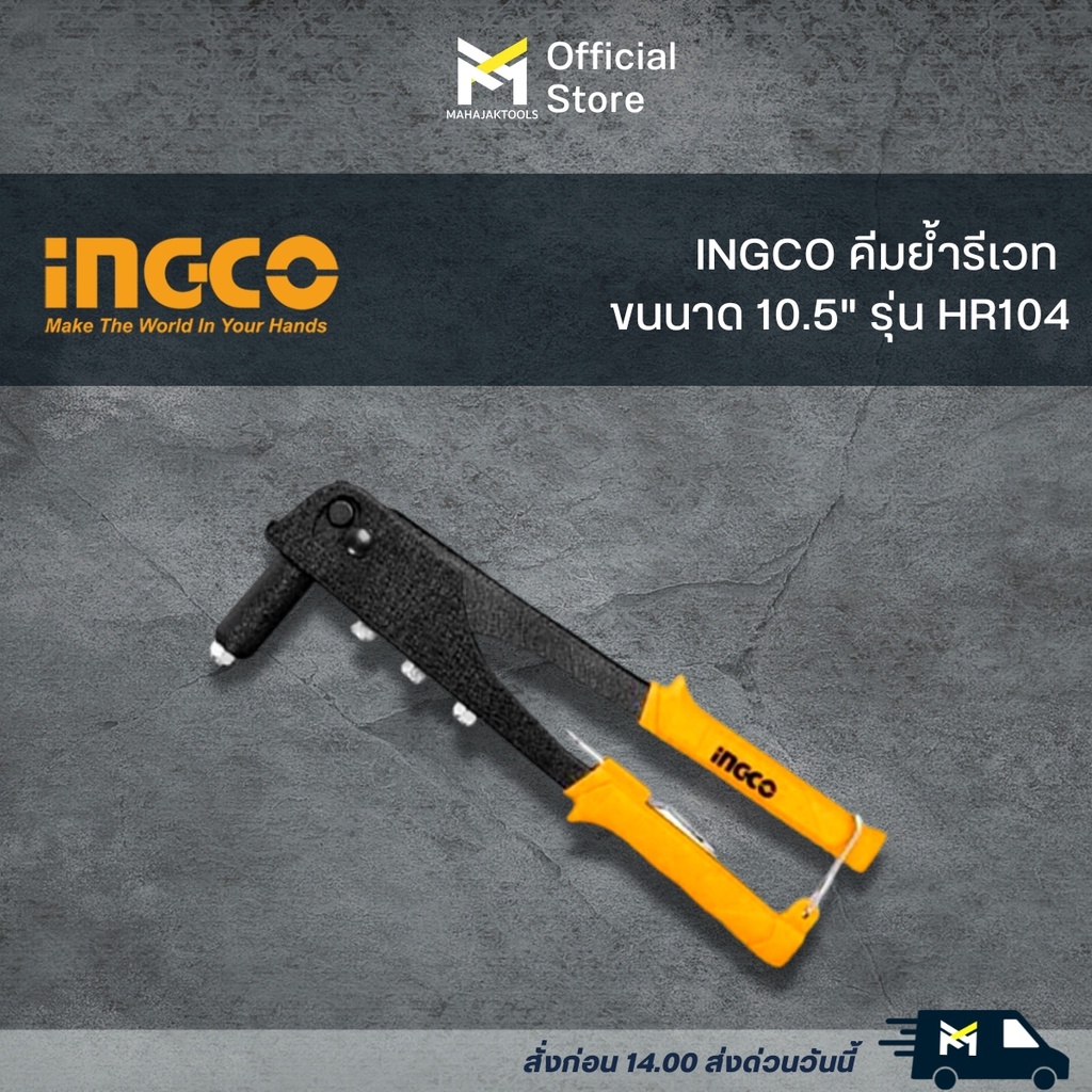 INGCO คีมย้ำรีเวท 10.5" HR104 | Shopee Thailand