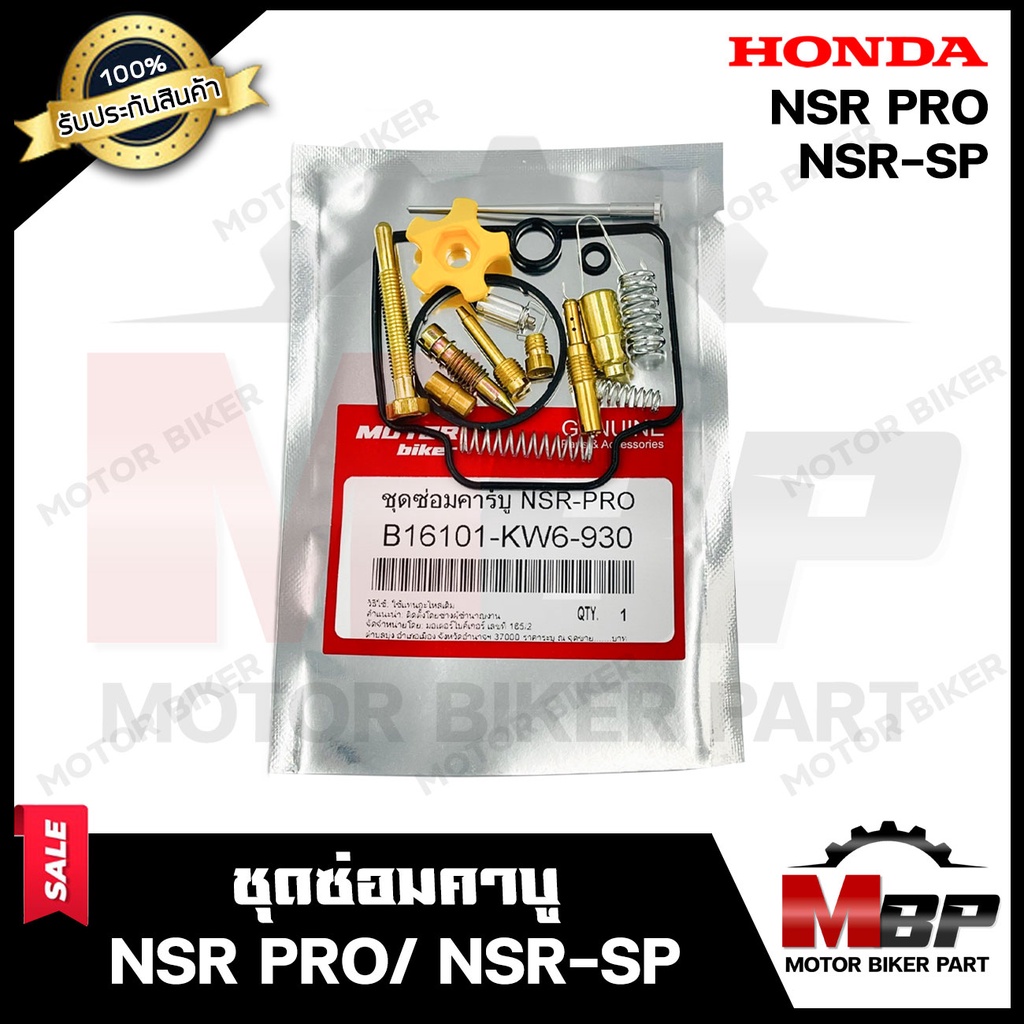 ชุดซ่อมคาบู สำหรับ HONDA NSR PRO/ NSR-SP - ฮอนด้า เอ็นเอสอาร์โปร (PART: 16101-KW6-930) **รับ ...