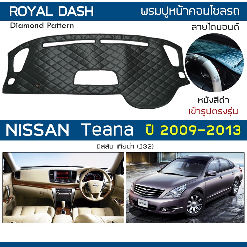 ROYAL DASH พรมปูหน้าปัดหนัง Teana ปี 2009-2013 | นิสสัน เทียน่า J32 NISSAN คอนโซลรถ ลายไดมอนด์ ...