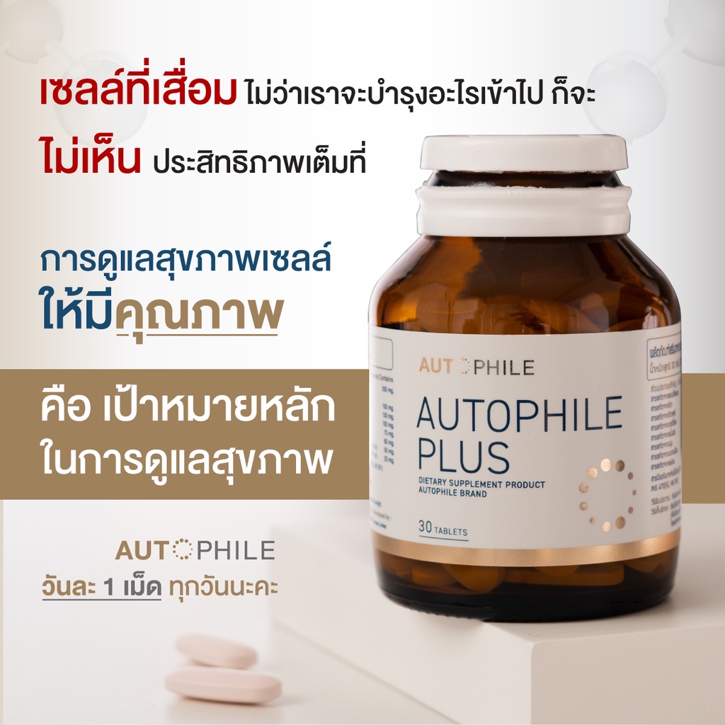 Autophile PLUS ฟื้นฟูเซลล์เสื่อมเป็นเซลล์ดี ป้องกันโรคร้าย ชะลอวัย ลด ...