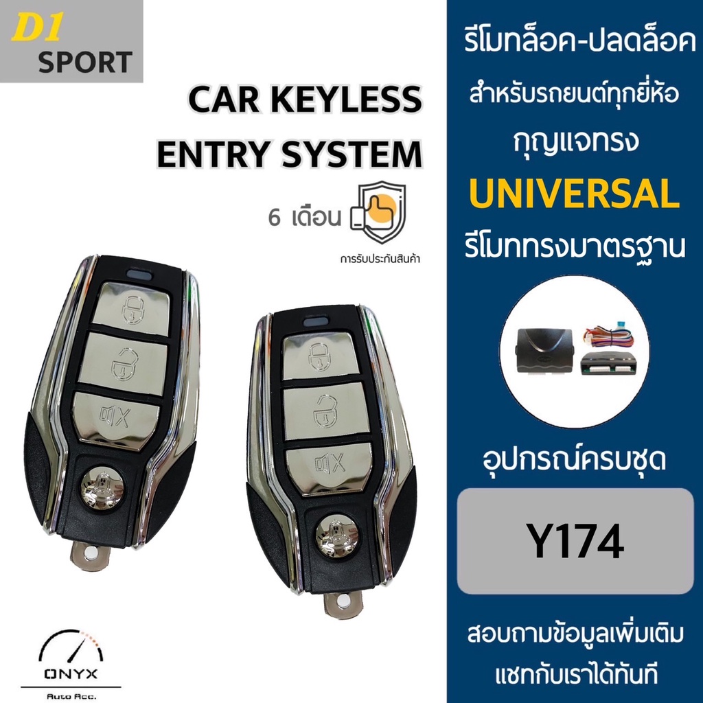 D1 Sport Y174 รีโมทล็อค-ปลดล็อคประตูรถยนต์ สำหรับรถยนต์ทุกยี่ห้อ ...
