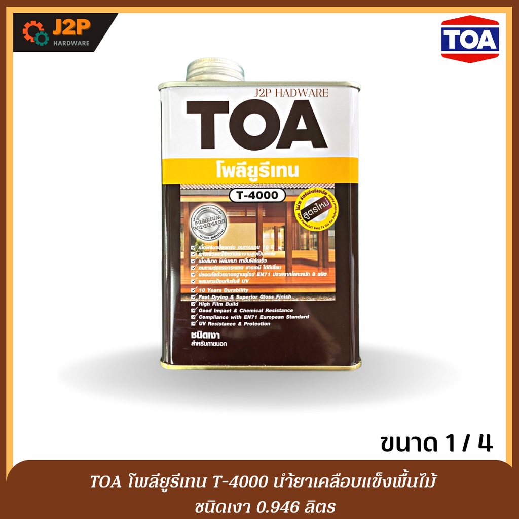 TOA โพลียูรีเทน T-4000 นำ้ยาเคลือบแข็งพื้นไม้ ชนิดเงา 0.946 ลิตร J2P | Shopee Thailand