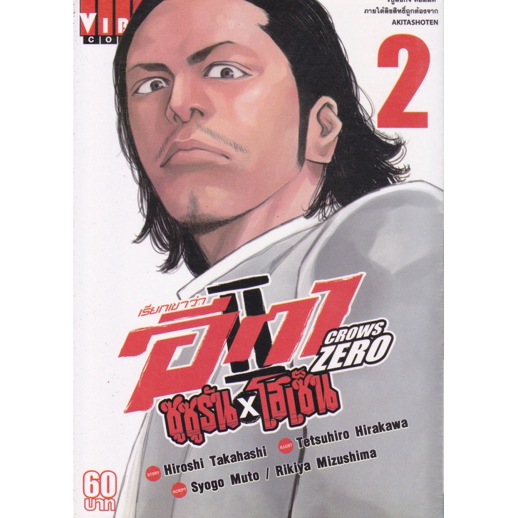 การ์ตูน เรียกเขาว่าอีกา Crows Zero II ซูซูรัน x โฮเซ็น เล่ม 1-2 (ขายแยกเล่ม) ผู้เขียน Hiroshi ...