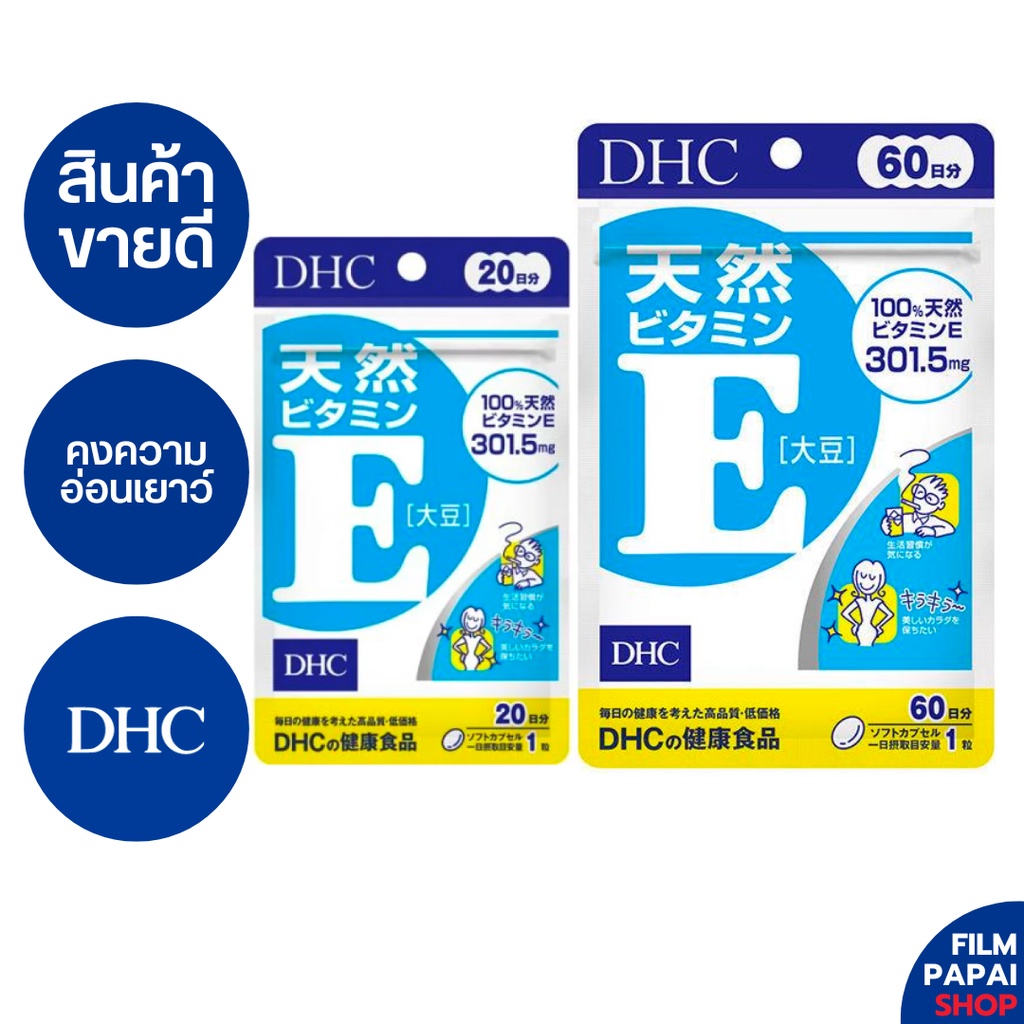 DHC Vitamin E 20/60 วัน วิตามินอี | Shopee Thailand