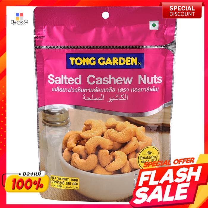 ทองการ์เด้น มะม่วงหิมพานต์อบเกลือ 160 กรัมThong Garden Salted Cashew ...