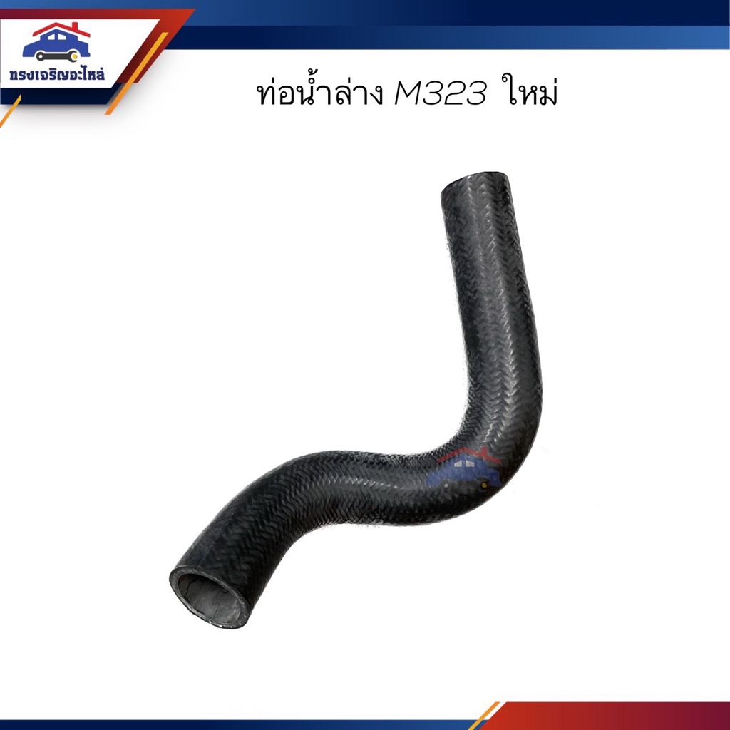 ♟ท่อน้ำล่าง ท่อยางหม้อน้ำล่าง Mazda Mazda323 M323 ใหม่ | Shopee Thailand