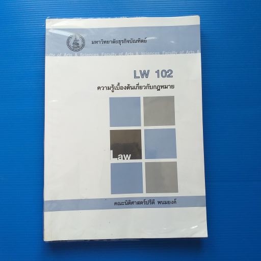 ความรู้เบื้องต้นเกี่ยวกับกฎหมาย LW102 คณะนิติศาสตร์ปรีดี พนมยงค์ ...