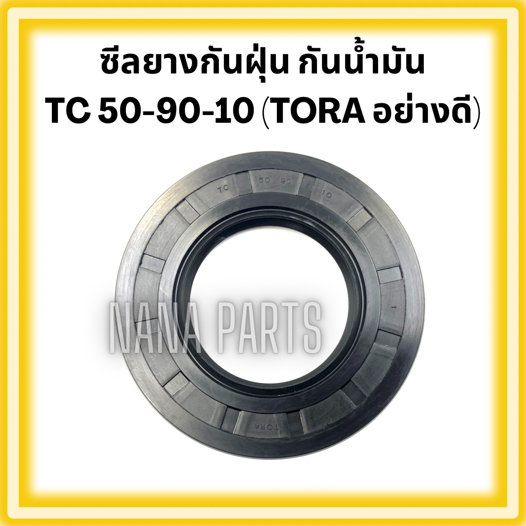 ซีลยาง กันน้ำมัน กันฝุ่น กันจารบี TC 50-90-10 : TORA อย่างดี | Shopee Thailand