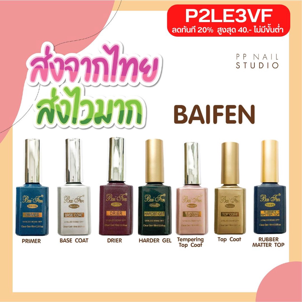 Baifen Base Topcoat (เบส ท๊อป ใบเฟิน ) | Shopee Thailand