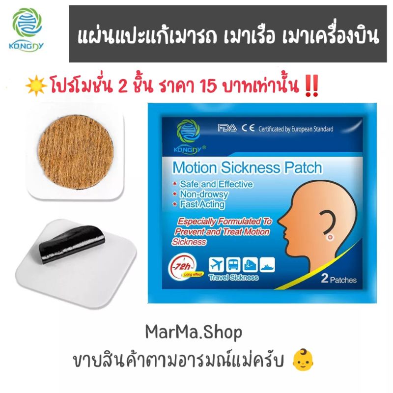 พร้อมส่งมาก‼️ KONGDY- Motion sickness patch แผ่นติดกันเมารถ เรือ ... พร้อมส่งมาก‼️ KONGDY- Motion sickness patch แผ่นติดกันเมารถ เรือ ...