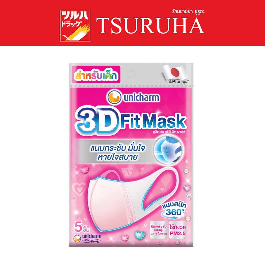 Unicharm 3D Mask หน้ากากอนามัยสำหรับเด็กผู้หญิง/Unicharm 3D Mask Kid ...