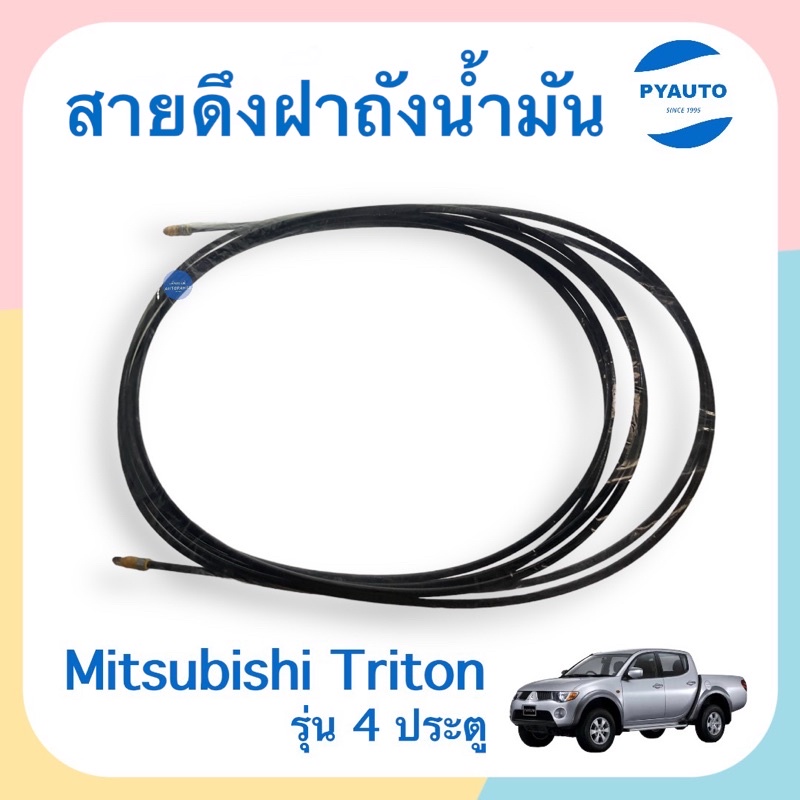 สายดึงฝาถังนำ้มัน สำหรับรถ Mitsubishi Triton รุ่น 4 ประตู ยี่ห้อ PSC ...