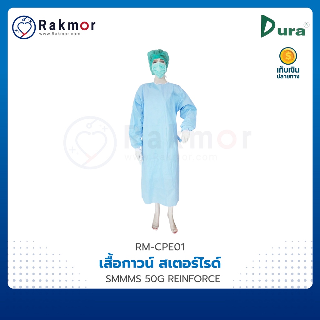 DURA เสื้อกาวน์ สเตอร์ไรด์ SMMMS 50G REINFORCE ชุด CPE (CHLORINATED ...