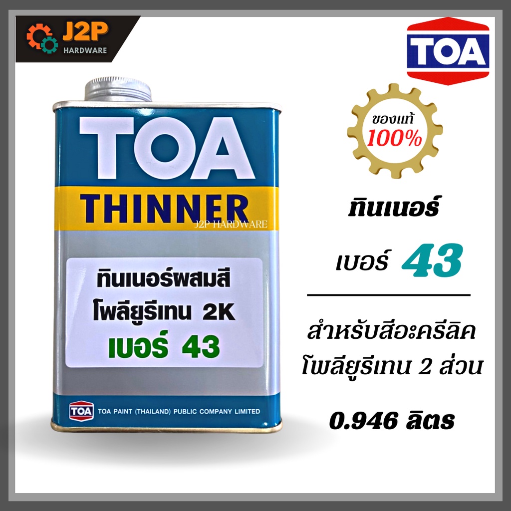 TOA Thinner No.43 ทีโอเอ ทินเนอร์ เบอร์ 43 สำหรับสีอะครีลิคโพลียูรีเทน ...