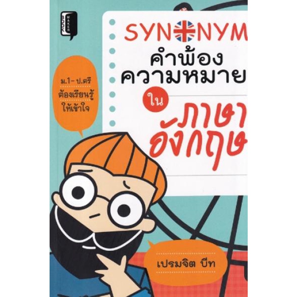 Synonym คำพ้องความหมายในภาษาอังกฤษ | Shopee Thailand