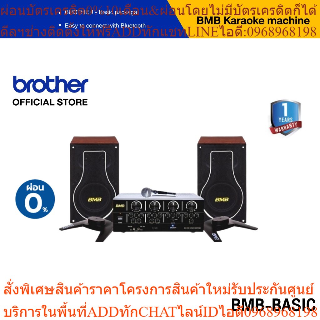 BMB Karaoke machine by BROTHER - Basic package Box, เครื่องเสียงคาราโอเกะ[Pre-Order จัดส่งภายใน7 ...