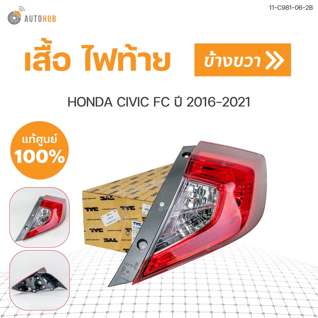 ไฟท้าย เสื้อไฟท้าย HONDA CIVIC ปี 2016-2020 สินค้าคุณภาพ TYC (1ชิ้น ...