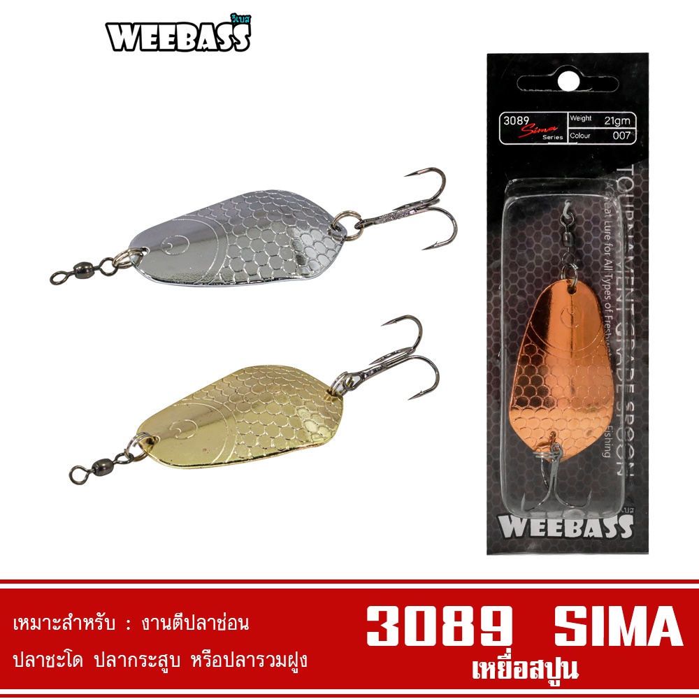 WEEBASS เหยื่อสปูน - รุ่น 3089 SIMA 21g สปูน เหยื่อตกปลา (โล๊ะสต๊อก) | Shopee Thailand