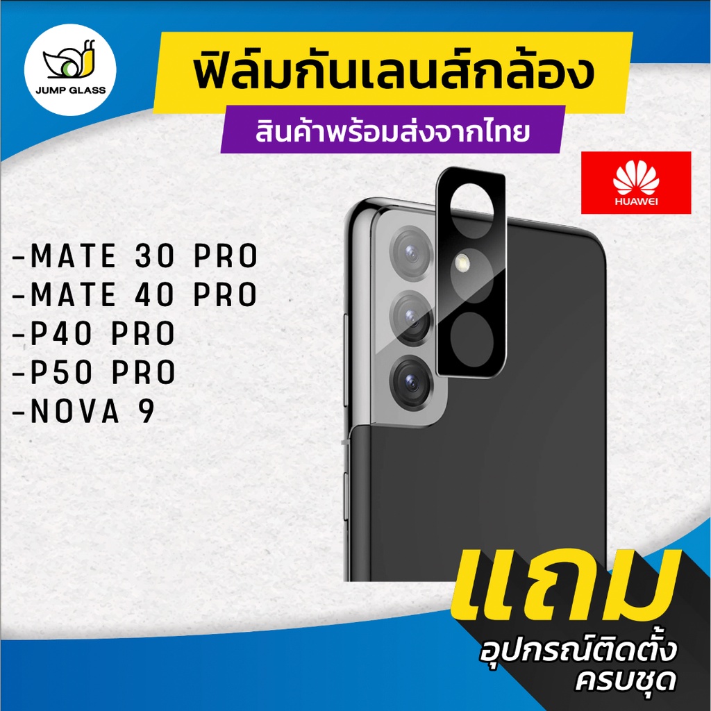 ฟิล์มกระจก กันเลนส์กล้อง Huawei รุ่น P50 Pro, P40 Pro, Nova 9, Mate 40 Pro, Mate 30 Pro | Shopee ...