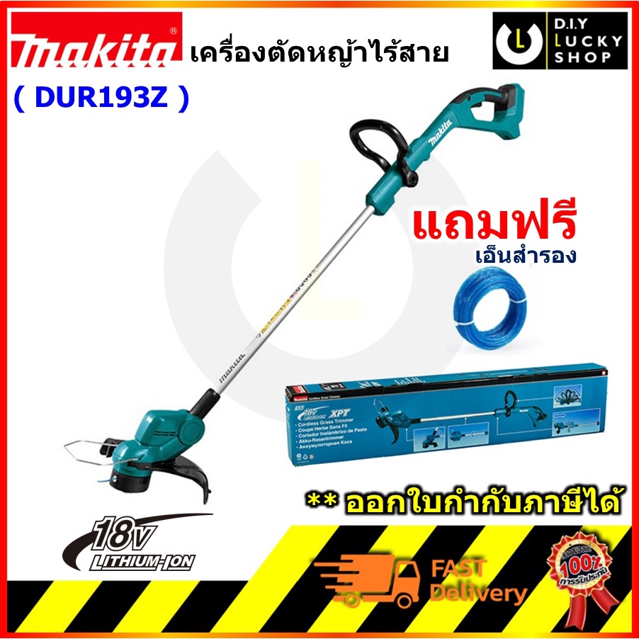 เครื่องเล็มหญ้าไร้สาย MAKITA รุ่น DUR193Z 18V เครื่องตัดหญ้า มากีต้า ...