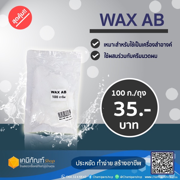 WAX AB สร้างเนื้อครีมในครีมนวดผม ครีมหมักผม 100 กรัม | Shopee Thailand