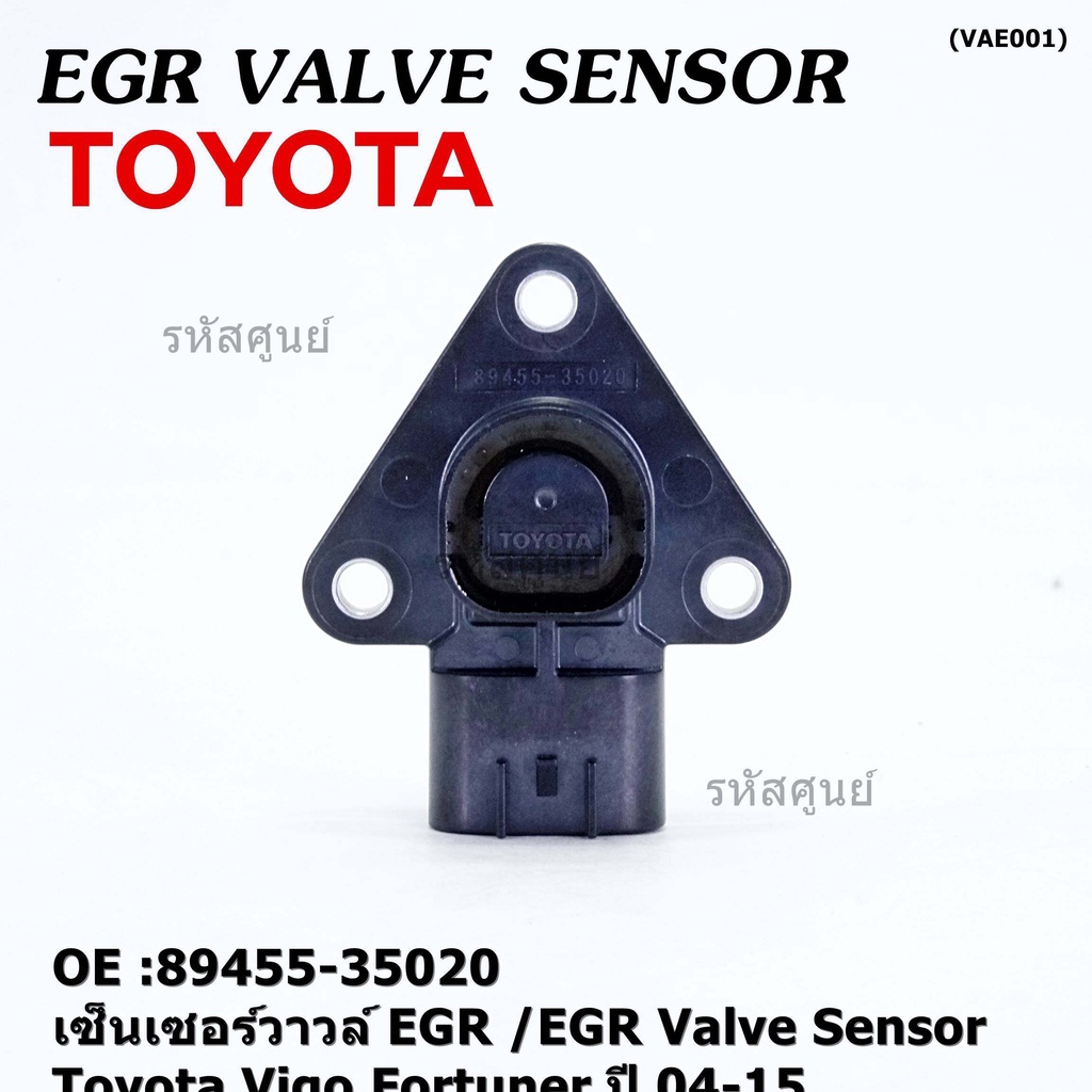 ใหม่ แท้ เซ็นเซอร์วาวล์ EGR /EGR Valve Sensor สำหรับ Toyota Vigo ...