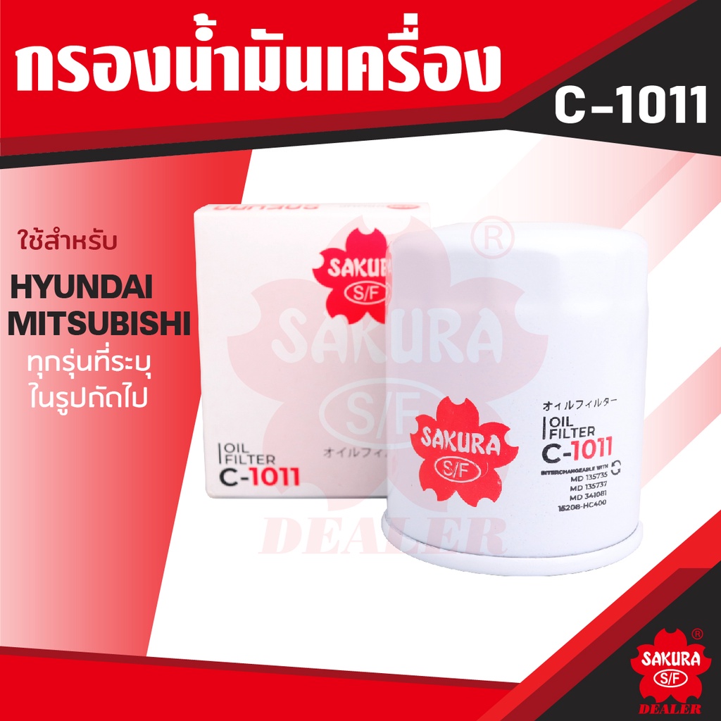 C-1011 Sakura กรองน้ำมันเครื่อง Hyundai EON 0.8 / Mitsubishi Triton 2.4 ...
