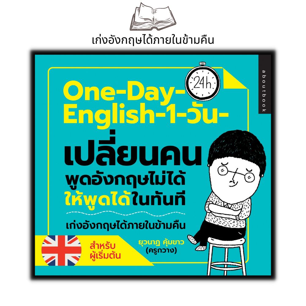หนังสือOne-Day English 1 วัน เปลี่ยนคนพูดภาษาอังกฤษไม่ได้ให้พูดได้ใน ...