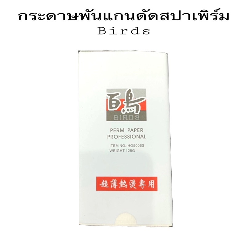 กระดาษพันแกนดัดสปาเพิร์ม BIRDS PERM PAPER PROFESSIONAL กระดาษพันแกน ...