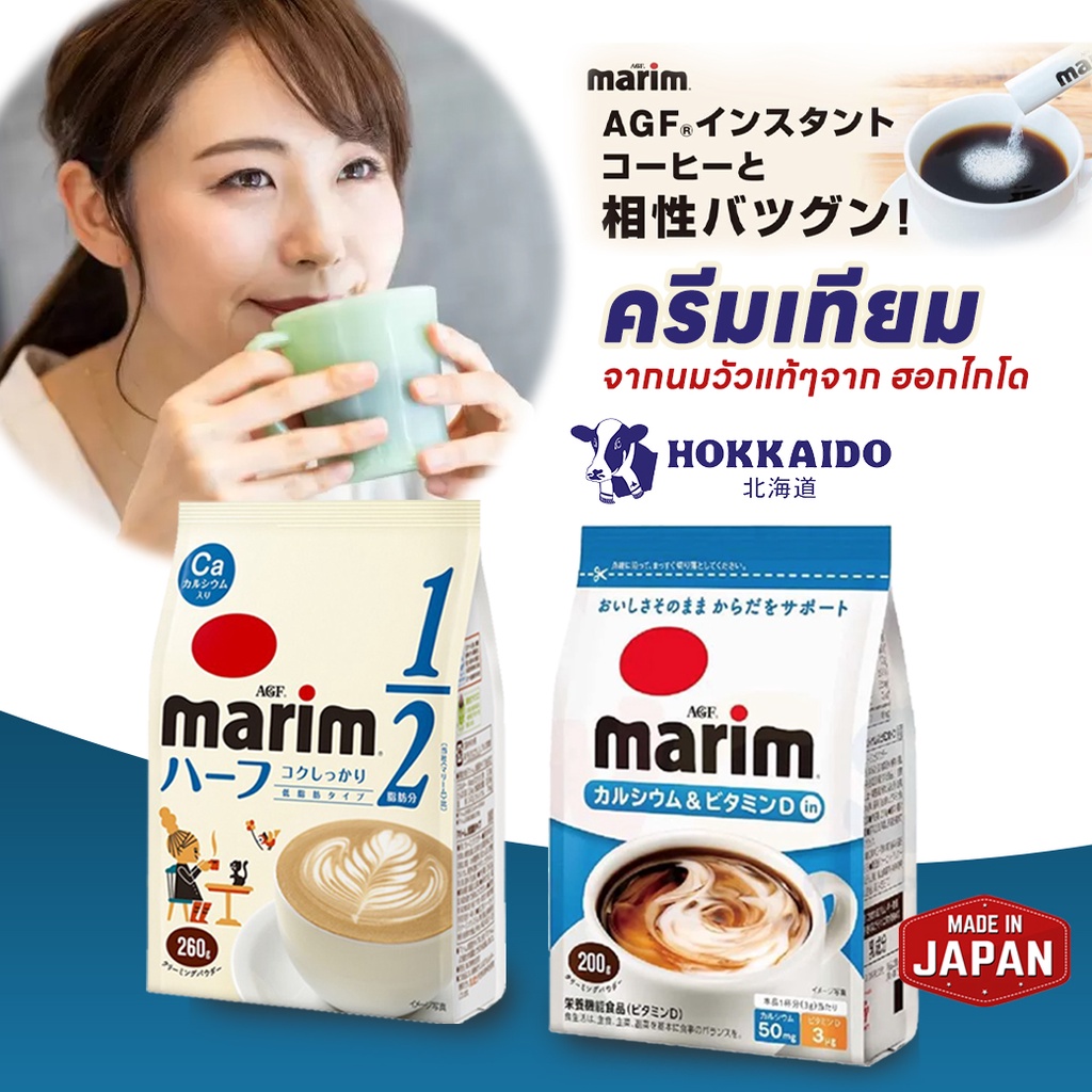 AGF Marim ครีมเทียม นมวัวแท้ๆจากฮอกไกโด นำเข้าจากญี่ปุ่น 2สูตร | Shopee Thailand