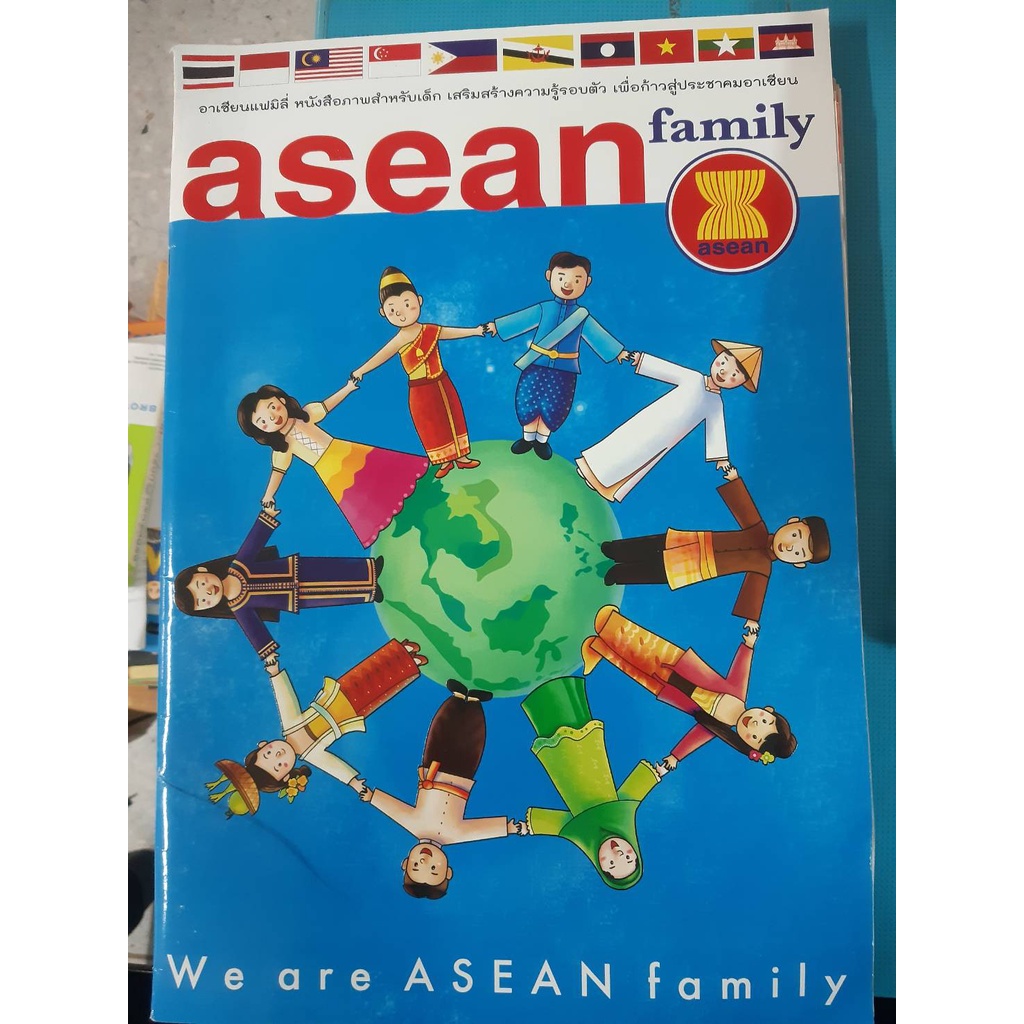 Asean Family หนังสือภาพสำหรับเด็ก เสริมสร้างความรู้รอบตัว เพื่อก้าวสู่ ...