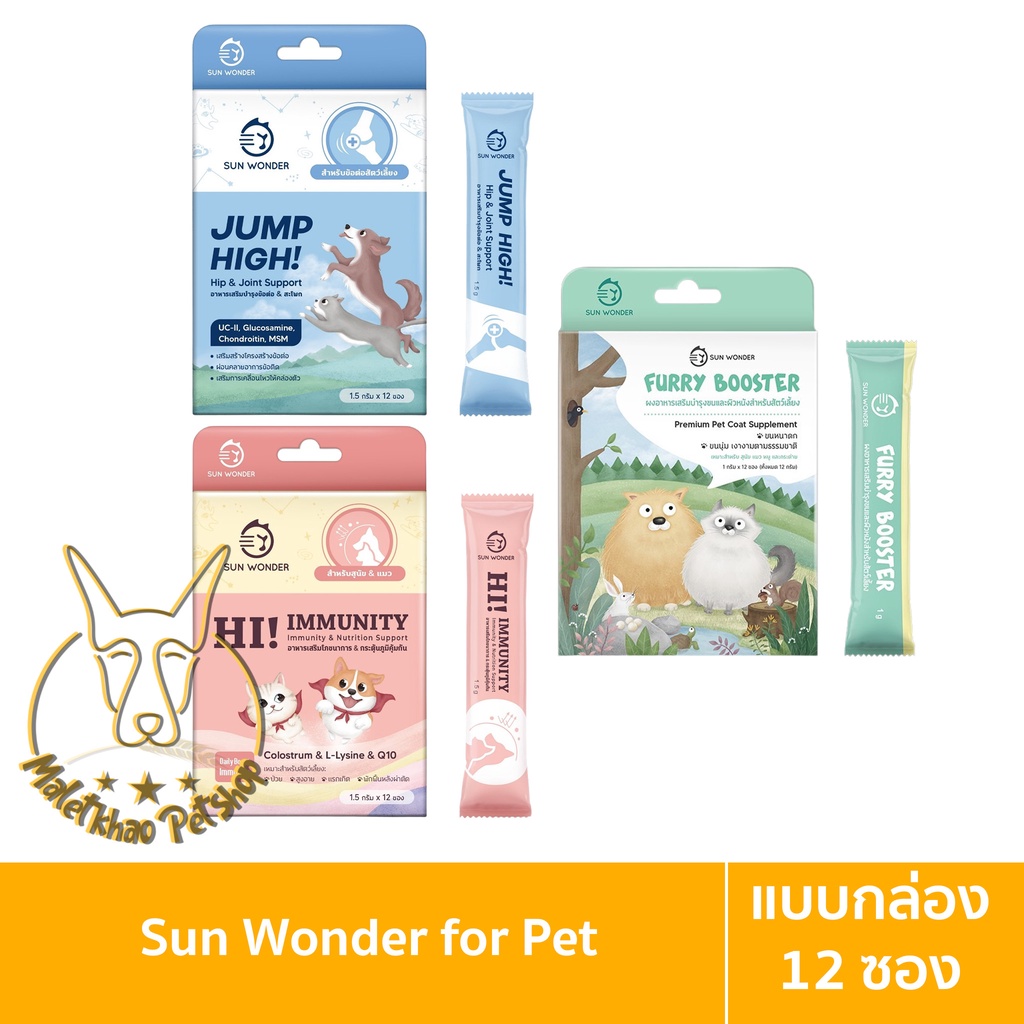 [MALETKHAO] Sun Wonder (ซัน วันเดอร์) แบบกล่อง (12 ซอง) วิตามินผง สำหรับสัตว์เลี้ยง ขนาด 1 - 1.5 ...
