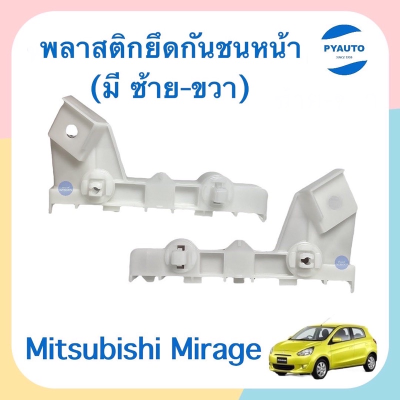 พลาสติกยึดกันชนหน้า ข้างซ้าย-ขวา สำหรับรถ Mitsubishi Mirage ยี่ห้อ ...