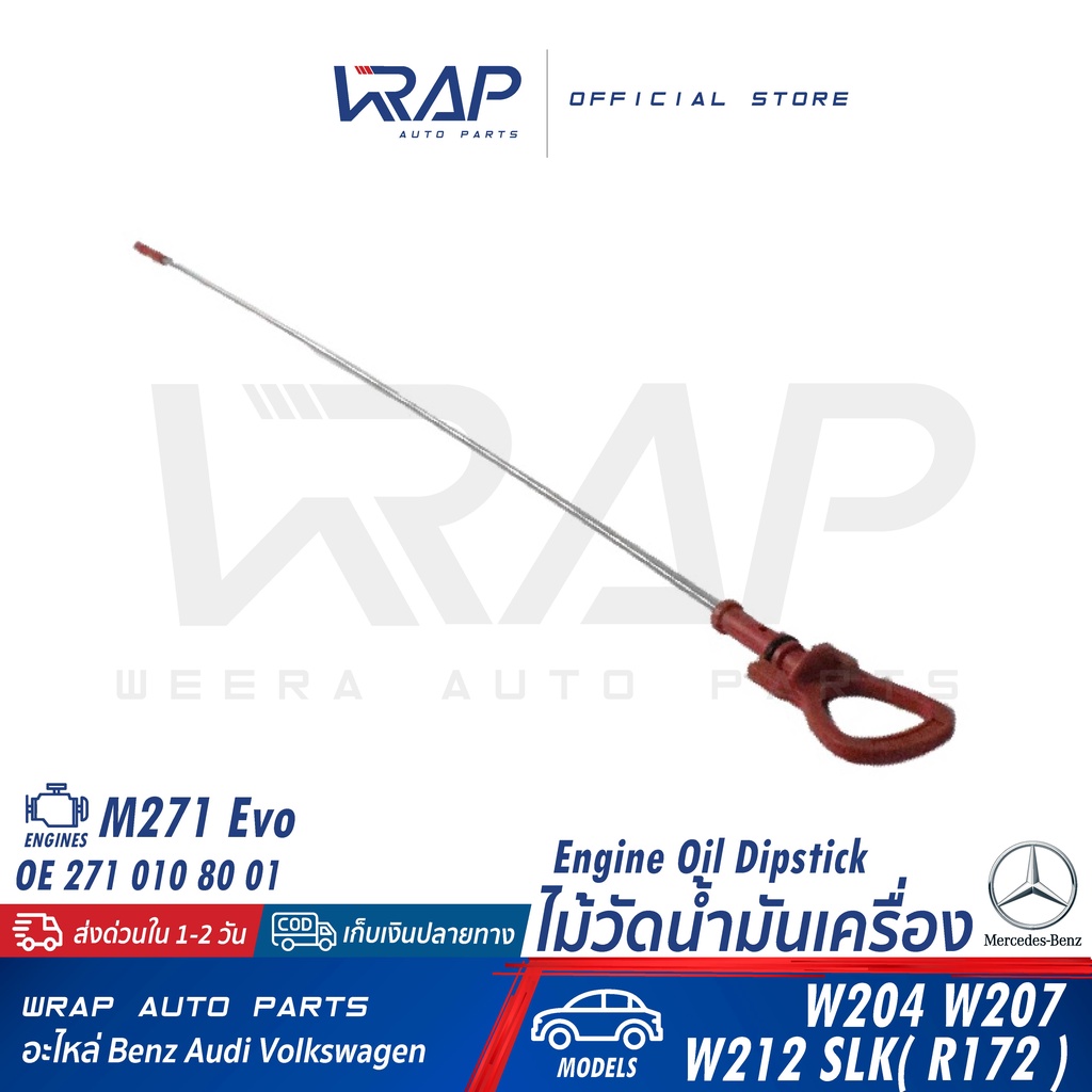 ⭐ BENZ ⭐ ไม้วัดน้ำมันเครื่อง แท้ เบนซ์ เครื่อง M271 M271 Evo รุ่น W204 W207 W212 R172 | OE 271 ...