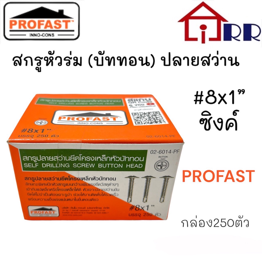 สกรูหัวร่ม(บัททอน)ปลายสว่าน #8x1" ซิงค์ PROFAST (กล่อง250ตัว) | Shopee Thailand