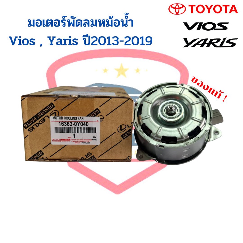 มอเตอร์พัดลมหม้อน้ำ แท้ วีออส ยาริส Vios Yaris รุ่น3 ปี2013-19 Toyota ...