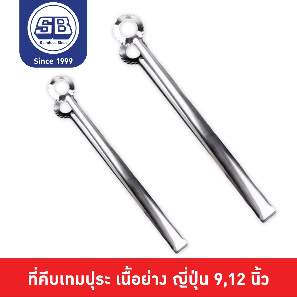 SB Stainless ที่คีบเทมปุระ ที่คีบเนื้อย่าง ที่คีบของทอดญี่ปุ่น ที่คีบอาหาร สแตนเลส 304 ยาว 9,12 ...
