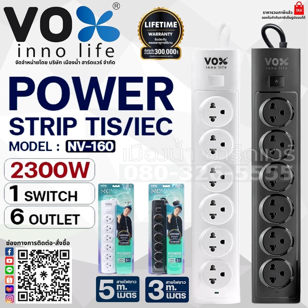 Vox รุ่น NV-160 ปลั๊ก ปลั๊กไฟ 1 สวิตช์ 6 ช่องเสียบ (สีดำ 3 เมตร/ สีขาว ...