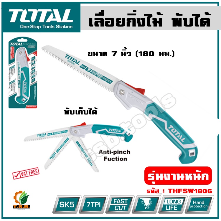 Total เลื่อยกิ่งไม้ พับได้ 7 นิ้ว (180 มม.) รุ่นงานหนัก รุ่น THFSW1806 ...