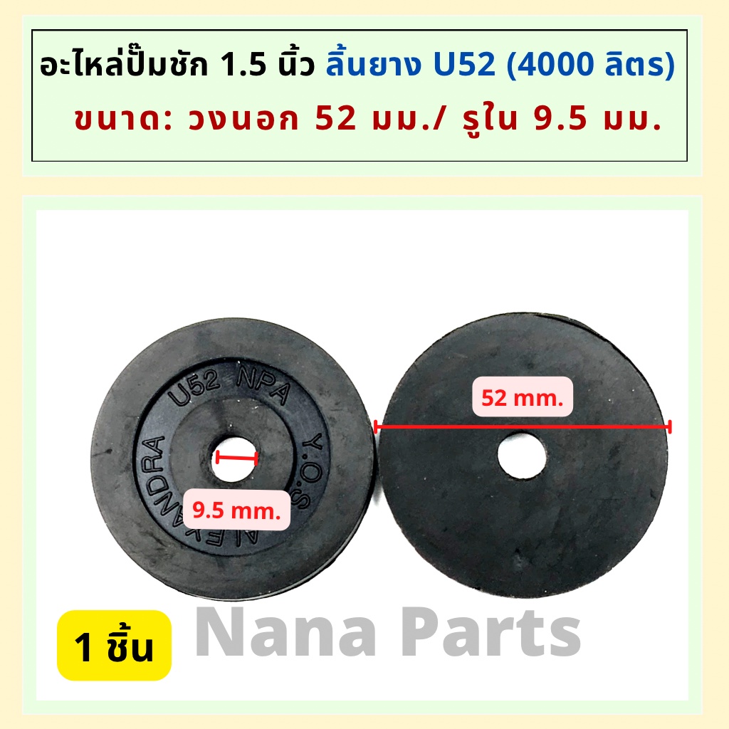 ลิ้นยางU52 4000 ลิตร อะไหล่ ปั๊มชัก 1.5" | Shopee Thailand