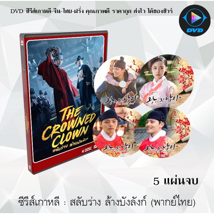 ซีรีส์เกาหลี สลับร่าง ล้างบัลลังก์ (The Crowned Clown) : 5 แผ่นจบ (พากย์ไทย) | Shopee Thailand