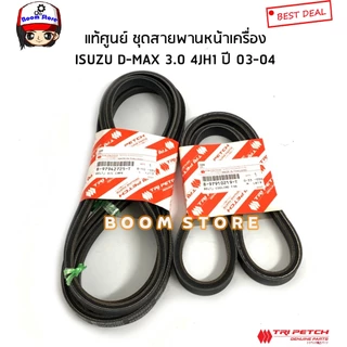 สายพานหน้าเครื่อง isuzu ราคาพิเศษ | ซื้อออนไลน์ที่ Shopee ส่งฟรี*ทั่วไทย!