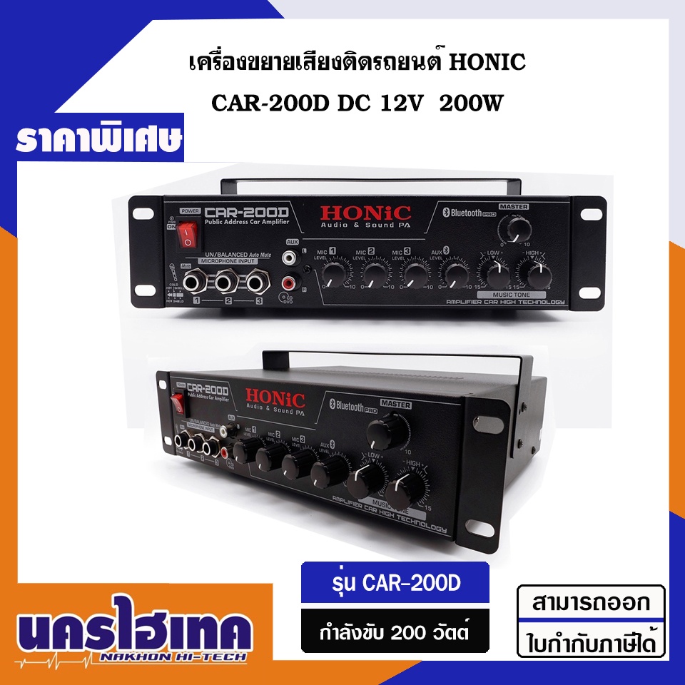 เครื่องขยายเสียงติดรถยนต์ HONIC CAR-200D DC 12V 200W | Shopee Thailand